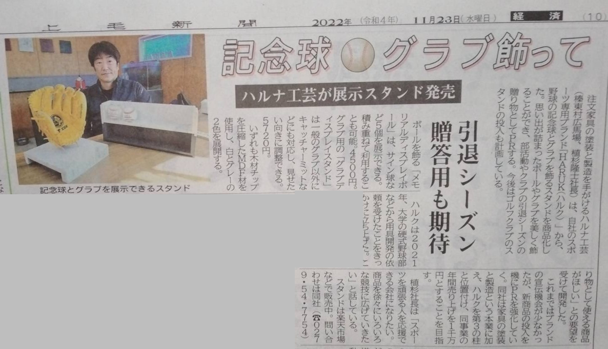 卒団・引退・卒業 「記念」を部屋の雰囲気をアップグレードし飾る木工メーカー発の野球用品 Sports Furniture HARUK 上毛新聞 ...